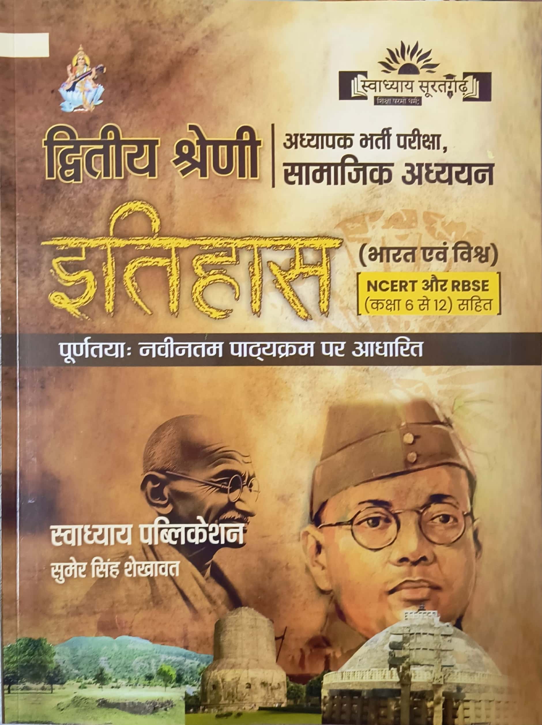 Buy Swadhyay Second Grade SST Social Studies (Samajik Aadhyan) History (Itihas) 2024 Edition By ...